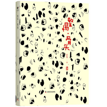警惕 骨头 9787504672247