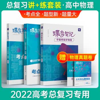 蝶变高考物理学霸笔记+考点必刷题讲练高中物理基础知识点总结专项专题训练 高三总复习资料辅导书 【笔记】物理+【必刷题】物理