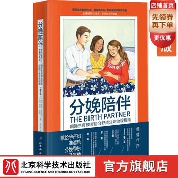 分娩陪伴：生育教育协会舒适分娩全程指南 （第五版）