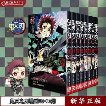 鬼灭之刃10-17  套装8册1残酷日番studio简体中文版日本漫画家吾峠呼世晴超人气日系动漫