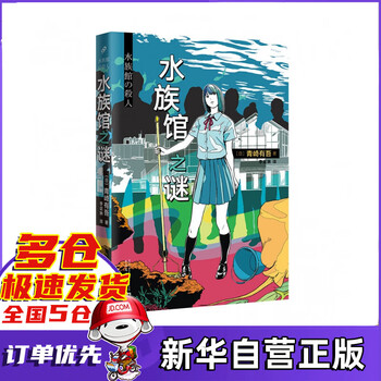 水族馆之谜