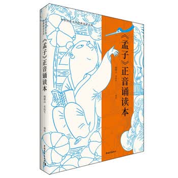孔子传 《孟子》正音诵读本