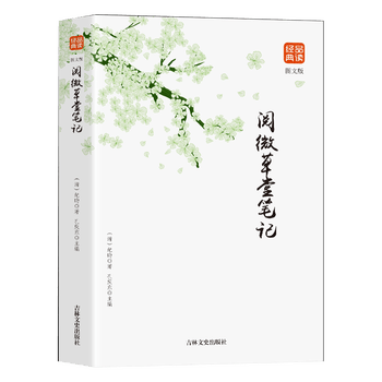 正版书籍 阅微草堂笔记 含原文 全本全注全译 注释 译文 白话版 文白对照 古典文学名著清代文言笔记