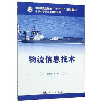 物流信息技术/中职中专物流类教材系列