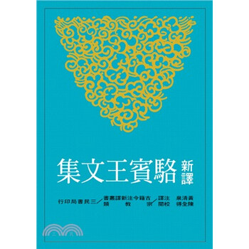 预售 黄清泉新译骆宾王文集三民台版书籍 图书
