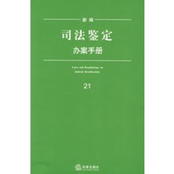 新编司法鉴定办案手册【正版图书，售后无忧】