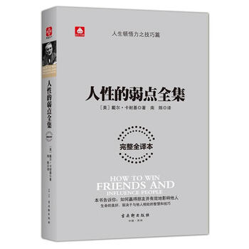 人性的弱点全集-译本励志与成功  图书