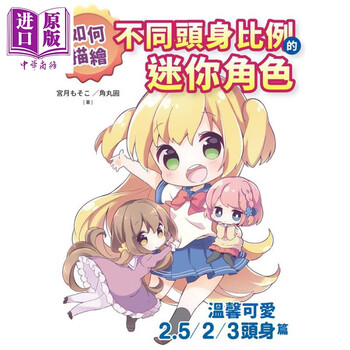 如何描绘不同头身比例的迷你角色 港台原版 宫月もそこ 北星图书