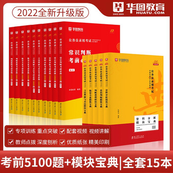华图专项考前必做配套题库题模块宝典2022年国家公务员考试用书教材真题练习行测行测刷题库省考笔试资料 江西省辽宁省福建省陕西省黑龙江省