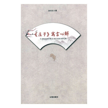 《庄子》寓言心解 哲学/* 涂光社著 辽海出版社 9787807118053