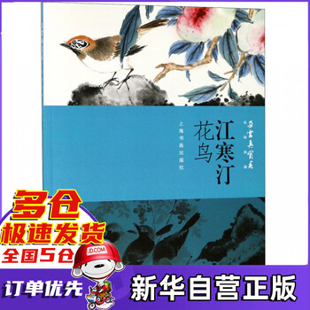 江寒汀花鸟/朵云真赏苑名画抉微