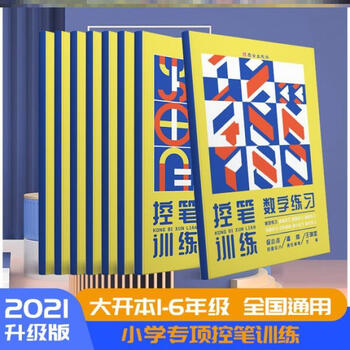 三丰控笔训练字帖小学生一年级练字帖儿童幼儿园入笔画练正 全套6本控笔训练字帖