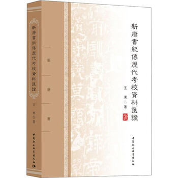 新唐书纪传历代考校资料汇证
