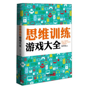 思维训练游戏大全 张祥斌
