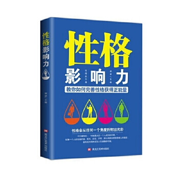 性格影响力