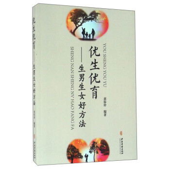 优生优育-生男生女好方法 庞保珍 著
