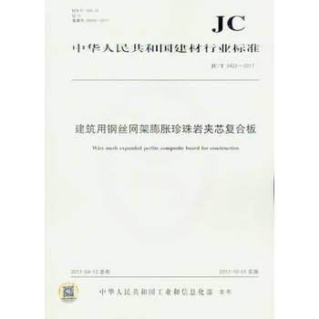 JC/T2422-2017 建筑用钢丝网架膨胀珍珠岩夹芯复合板