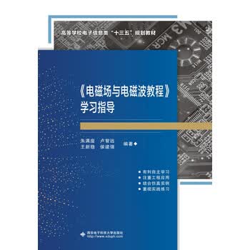 《电磁场与电磁波教程》学习指导