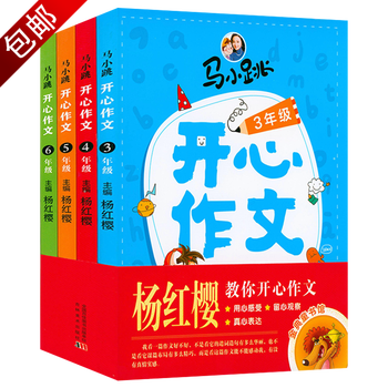 中小学作文书籍 马小跳开心作文(全四册）：3+4+5+6年级