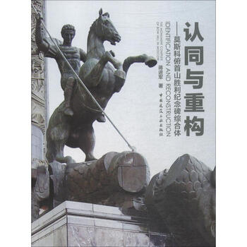 认同与重构——莫斯科俯首山胜利纪念碑综合体 蒋进军 中国建筑工业出版社