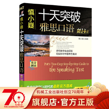 十天突破雅思口语剑14版