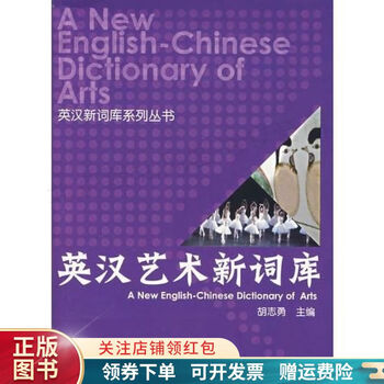 英汉艺术新词库 胡志勇