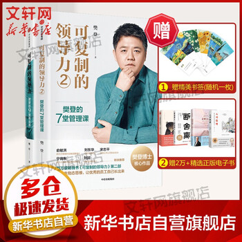 【正版包邮】《可复制的领导力》作者樊登相关作品 可复制的领导力 1+2 定价108