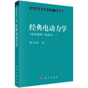 经典电动力学 曹昌祺 科学出版社