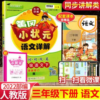 2022春黄冈小状元语文详解三年级下册语文 人教版R 字词句段篇小学教材同步解读