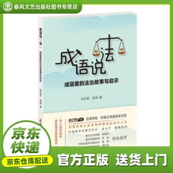 【自营京送 新华图书籍】成语说“法”：成语里的法治故事与启示 张志君,张涵 著 商务印书馆国际有限公司