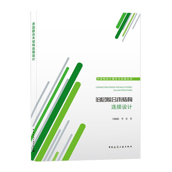多层胶合木结构连接设计