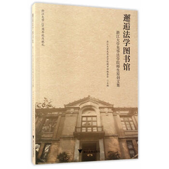 邂逅法学图书馆：浙江大学光华学院师生原创文集 法律 书籍