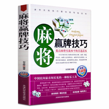 实用麻将技巧书休闲娱乐棋牌类书扑克牌玩法与技巧花样刷牌洗偷牌换耍控牌桥牌实战技巧新手学桥牌入门书 麻将赢牌技巧