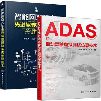  ADAS及自动驾驶虚拟测试仿真技术+智能网联汽车先进驾驶辅助系统关键技术2册书籍