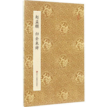 赵孟頫归去来辞