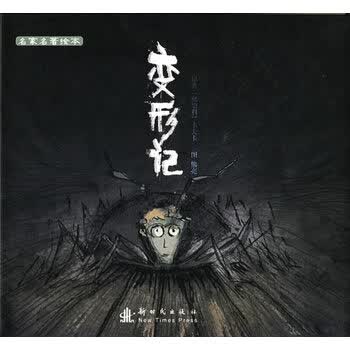 名家名著绘本:变形记【正版图书】