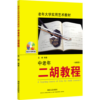 【新华正版】 中老年二胡教程 岳峰 著 湖南文艺出版社