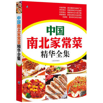 中国南北家常菜精华全集 丁海涛著 重庆出版社