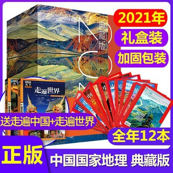 【包邮】中国国家地理杂志1-5月现货【2022半/全年订阅/2021年典藏】海南文昌 河西走廊 彗星/江苏专辑219国道发现黄河增刊最美公路选美中国特辑期刊杂志 B：【典藏版+送书2本】2021年1-