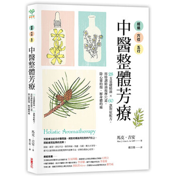 【中图台版】经络穴位五行 中医整体芳疗 28支基础精油60款对症配方 用精油理疗除心灵的伤解身体的痛