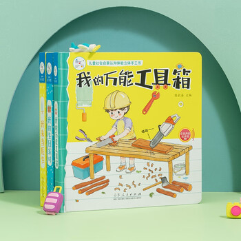 儿童社会启蒙认知体验立体手工书6册 我的万能工具箱+我的建筑工程队+我的小菜园0-3岁宝宝儿童玩具3 我的万能工具箱+我要当医生+我的生日派对（3册）