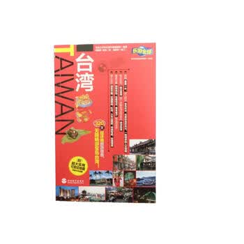 【正版图书】 乐游全球-台湾 实业之日本社海外版编辑部　编著,阎婷婷　等译 旅游教育出版社
