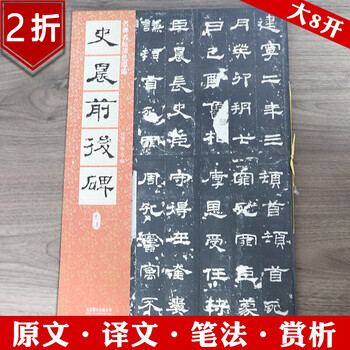 名碑名帖原色导临： 史晨前后碑（东汉）定价65