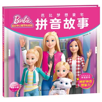 芭比梦想豪宅拼音故事：呵护神奇想象力