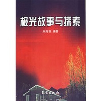 极光故事与探索 朱岗崑著 气象出版社