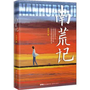南荒记