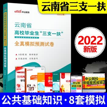 中公教育2022年云南省高校毕业生“三支一扶”考试公共基础知识笔试一本通教材+全真模拟预测试卷+专项训练题库网课历年真题卷 模拟题】云南三支一扶省版模拟卷