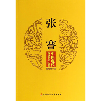张謇(中国现代纺织业开拓者)