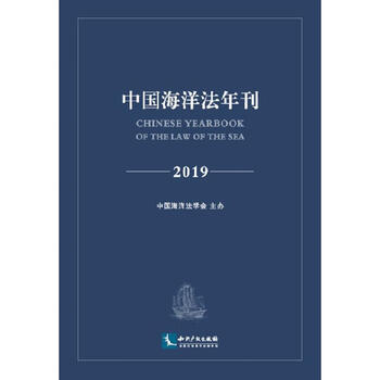 中国海洋法年刊2019
