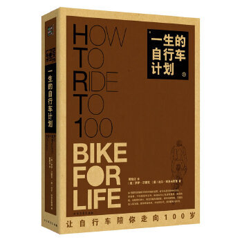 一生的自行车计划 9787531729051